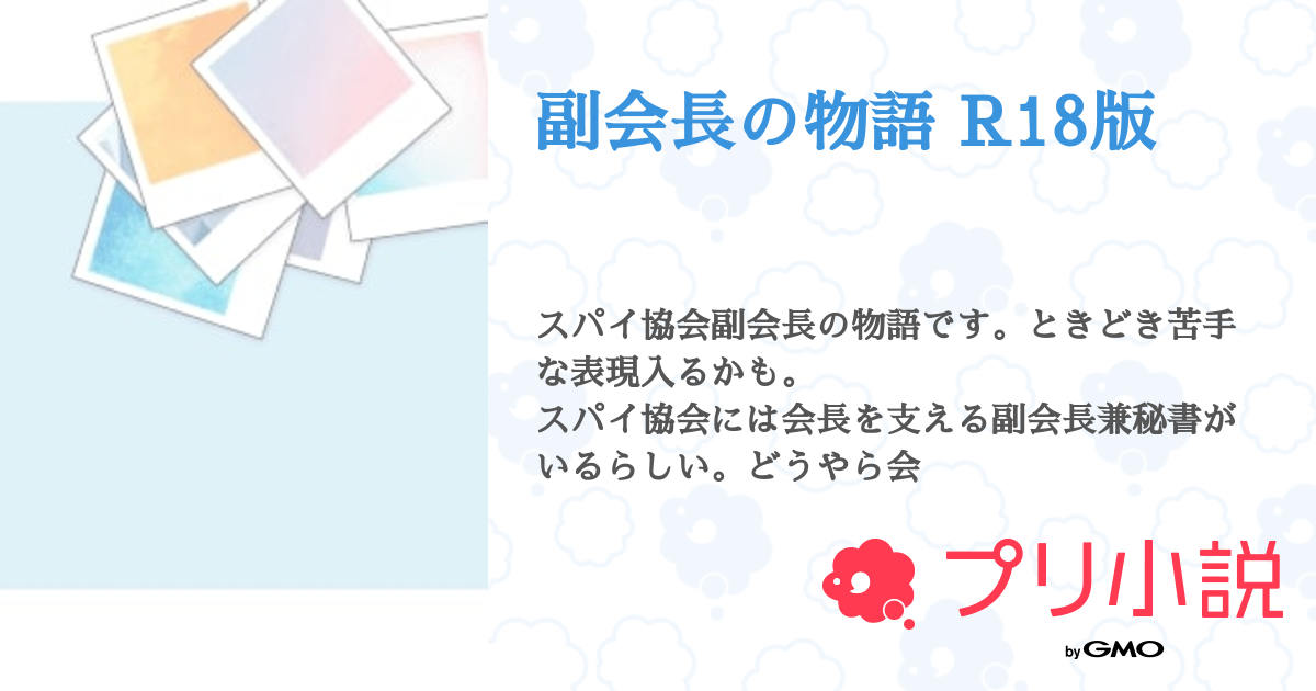 副会長の物語 R18版 全4話 【連載中】(p活動休止さんの小説) 無料スマホ夢小説ならプリ小説 Bygmo